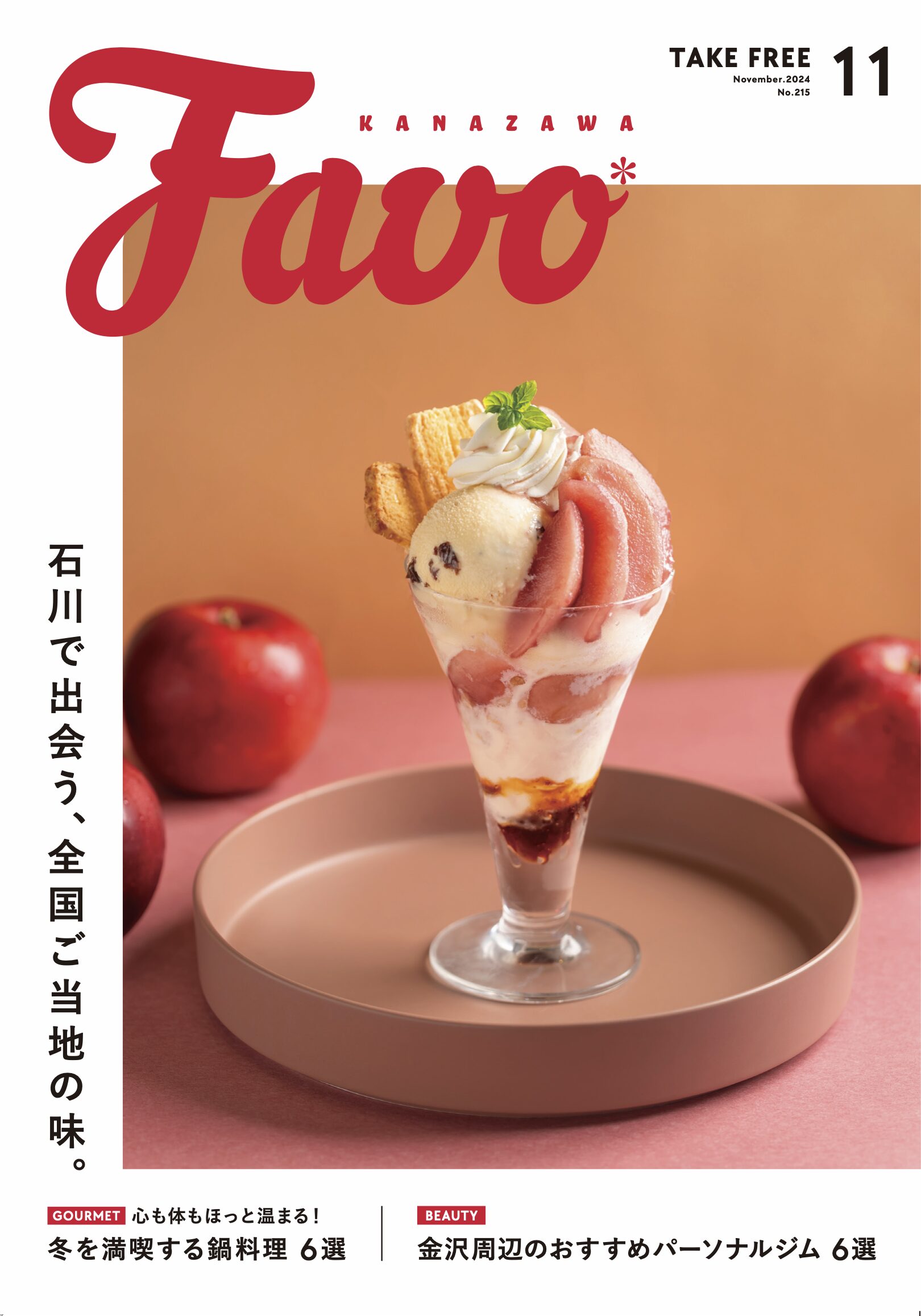 石川県のイベント・新店情報なら【Favo石川版】